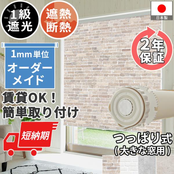 【ご注文について】※オーダー品のためご注文後のキャンセル・返品は承れません。お間違えの無いようご注文ください。※製作不可のサイズがございます。必ず価格表をご確認の上ご注文ください。品名 【ファストシリーズ】つっぱりロールスクリーン 壁紙柄　...