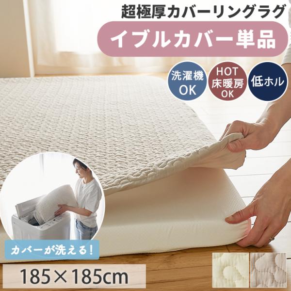 品名 イブルモコ　イブルカバー単品素材 表地：綿100%中綿：綿95％　その他（ポリエステル・レーヨン約5％）全厚 約10mm生産国 中国梱包 折畳み高反発 ラグ ラグマット カーペット 厚手 極厚 厚地  転倒防止 厚手マット マット カ...