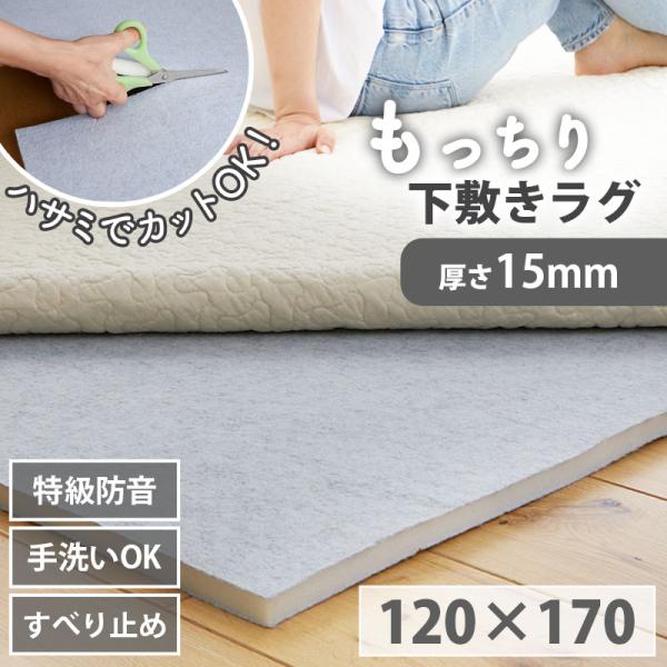 品名：下敷きラグ フール素材：表面：不織布　　　中材：ウレタン約15mm　　　裏面：不織布すべり止め付き生産国：中国梱包：圧縮お気に入りのラグが防音＆滑り止め付きになる！洗濯機OK！ラグにボリュームと滑り止めをプラス。フリーカットで好きな形...