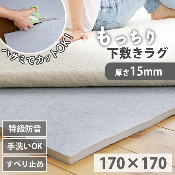 品名：下敷きラグ フール素材：表面：不織布　　　中材：ウレタン約15mm　　　裏面：不織布すべり止め付き生産国：中国梱包：圧縮お気に入りのラグが防音＆滑り止め付きになる！洗濯機OK！ラグにボリュームと滑り止めをプラス。フリーカットで好きな形...