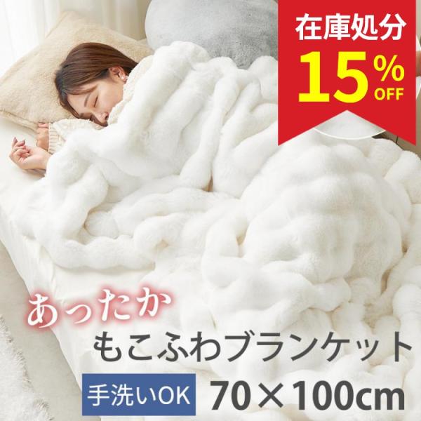 品名 ポコポコラビットファー　ブランケット素材 ポリエステル100%目付 表：700g/m2裏：160g/m2毛足 最大2.5cm生産国　中国毛布 ブランケット フェイクファー 掛け布団 ひざ掛け ふわとろ毛布 あったか寝具 洗える おしゃ...