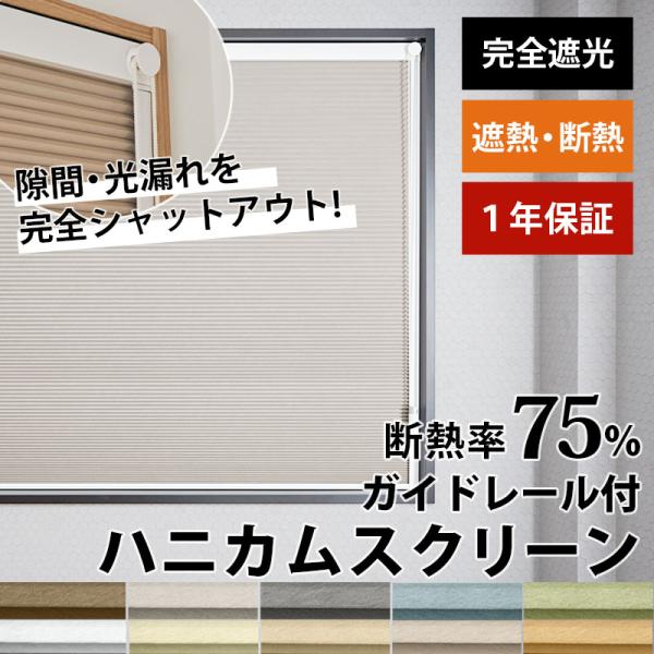 品名：ハニカムスクリーン　ガイドレール付　完全遮光タイプ　コード式スクリーン生地：ポリエステル梱包：簡易梱包生産国：中国1mm単位でオーダーできるオリジナルハニカムスクリーン！ハニカムスクリーン ハニカムシェード 完全遮光 二層構造のハニカ...
