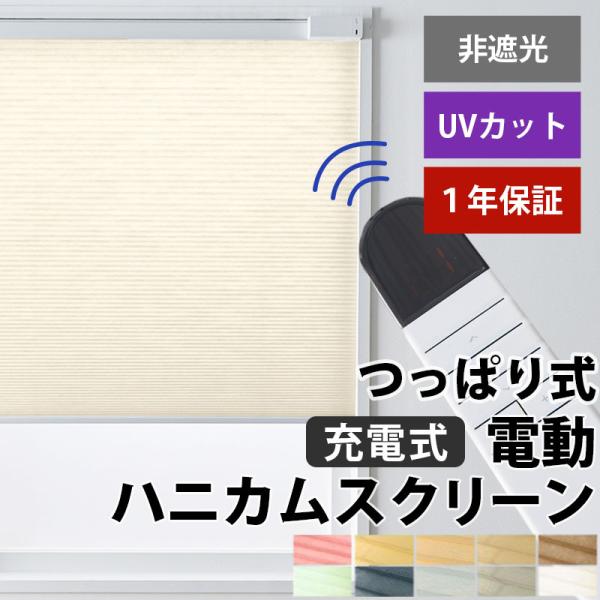 品名：つっぱり式電動ハニカムスクリーン　非遮光タイプ　コードレス式スクリーン生地：ポリエステルヘッドボックス、ボトムレール：アルミ梱包：簡易梱包生産国：中国電動ハニカムスクリーン ハニカムシェード 採光 日本色11色 二層構造のハニカムシェ...
