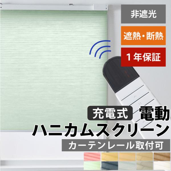 ※オーダー品のためご注文後のキャンセル・返品は承れません。お間違えの無いようご注文ください品名：ネジ留め式電動ハニカムスクリーン　非遮光タイプ　コードレス式スクリーン生地：ポリエステルヘッドボックス、ボトムレール：アルミ梱包：簡易梱包生産国...