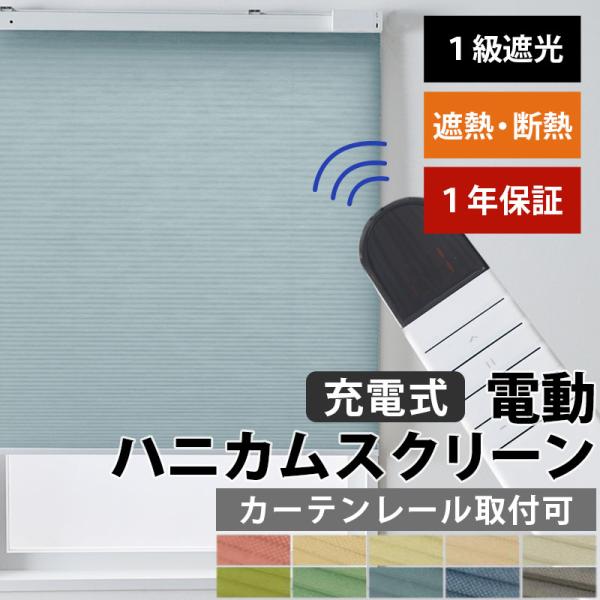 ※オーダー品のためご注文後のキャンセル・返品は承れません。お間違えの無いようご注文ください品名：ネジ留め式電動ハニカムスクリーン　遮光タイプ　コードレス式スクリーン生地：ポリエステルヘッドボックス、ボトムレール：アルミ梱包：簡易梱包生産国：...