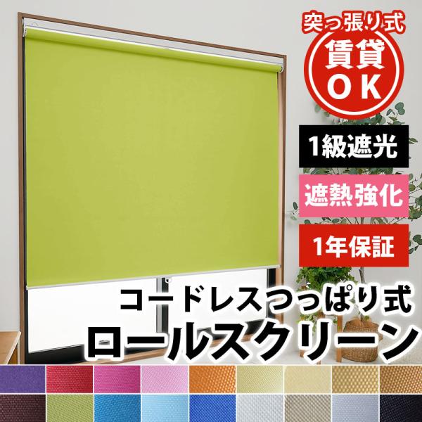 ※オーダー品のため、ご注文後のキャンセル・返品は承れません。ご注文内容はお間違えの無いようご注意ください。※製作不可のサイズがございます。必ず価格表をご確認の上ご注文ください。ロールスクリーン ロールカーテン オーダーメイド つっぱり式 遮...
