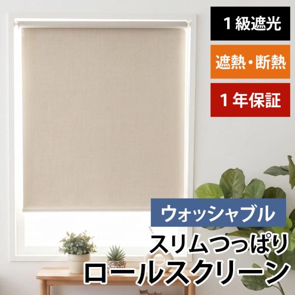 ※オーダー品のためご注文後のキャンセル・返品は承れません。お間違えの無いようご注文ください品名　スリムつっぱりロールスクリーン　ウォッシャブルタイプ　１級遮光素材　ポリエステル梱包　簡易梱包生産国　中国注意※ご覧のモニターの環境、撮影環境に...