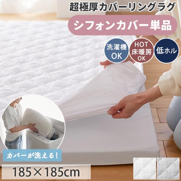 品名 シフォンモコ　シフォンカバー単品素材 表地：ポリエステル100％中綿：ポリエステル100％全厚 約10mm生産国 中国梱包 折畳み高反発 ラグ ラグマット カーペット 厚手 極厚 厚地  転倒防止 厚手マット マット カバー取り外し可...