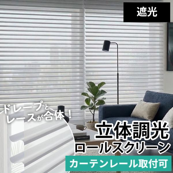 ※オーダー品のため、ご注文後のキャンセル・返品は承れません。ご注文内容はお間違えの無いようご注意ください。品名：立体調光ロールスクリーン　遮光タイプ　ネジ留め式素材：ポリエステル梱包：簡易梱包生産国：中国ロールカーテン 突っ張り式 遮光 つ...