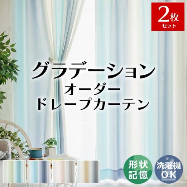品名：ドレープカーテン『ルバシカ』素材：ポリエステル100％数量：2枚入りヒダ倍数：1.5倍ひだタッセル有無：有（カーテンと同じ生地）梱包：簡易梱包生産国：中国カーテン グラデーション おしゃれ 安い オーダーカーテン 北欧 レース セット...