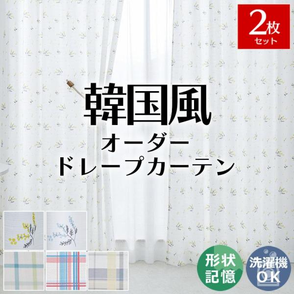品名：韓国風 ドレープカーテン素材：ポリエステル100％数量：2枚入りヒダ倍数：1.5倍ひだ付属品 : 共布タッセル・アジャスターフックA or B梱包：簡易梱包生産国：中国カーテン 韓国風 非遮光 採光カーテン おしゃれ 安い オーダーカ...