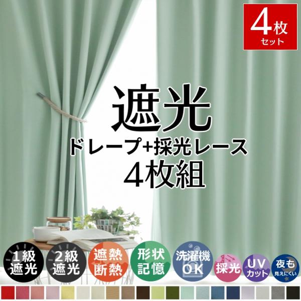 品名：ホリデーアメリーレースセット素材：ポリエステル100％数量：遮光カーテン「ホリデー」2枚入レースカーテン「アメリー」2枚入ヒダ倍数：1.5倍ひだタッセル有無：遮光カーテン「ホリデー」有梱包：簡易梱包生産国：中国カーテン 4枚組 安い ...