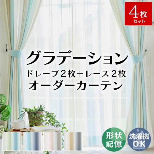 品名：ルバシカ ドレープレース　4枚セット素材：ポリエステル100％数量：ドレープカーテン 2枚入レースカーテン 2枚入ヒダ倍数：1.5倍ひだタッセル有無：有（カーテンと同じ生地）梱包：簡易梱包生産国：中国カーテン おしゃれ グラデーション...