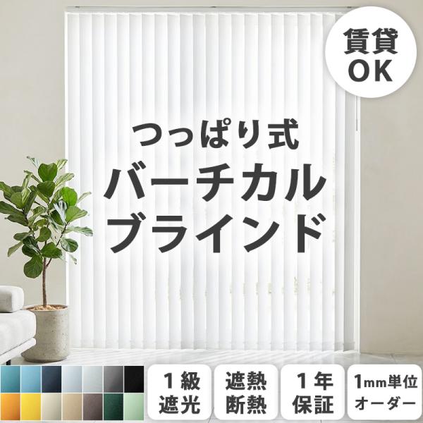 ※オーダー品のため、ご注文後のキャンセル・返品は承れません。ご注文内容はお間違えの無いようご注意ください。商品名：バーチカルブラインド 1級遮光タイプ つっぱり式ルーバー生地：ポリエステル梱包：簡易梱包生産国：中国ブラインド ブラインドカー...