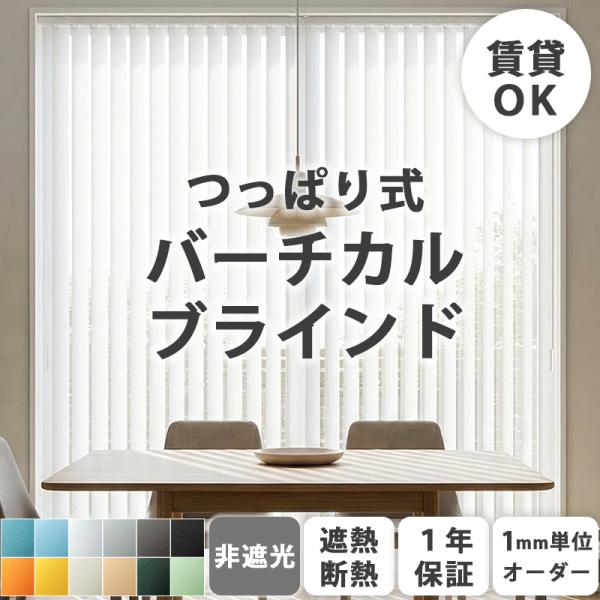 ※オーダー品のため、ご注文後のキャンセル・返品は承れません。ご注文内容はお間違えの無いようご注意ください。商品名：バーチカルブラインド 非遮光タイプ つっぱり式ルーバー生地：ポリエステル梱包：簡易梱包生産国：中国ブラインド ブラインドカーテ...