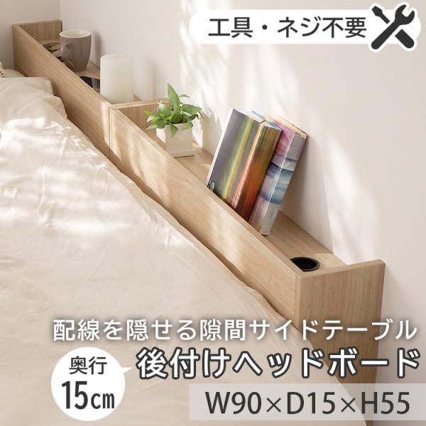 品名 ヘッドボード素材 化粧繊維板重量 約7.35kg耐荷重 10kg生産国 中国幅15cm ナイトテーブル サイドテーブル ヘッドボード 後付け スリム 隙間収納 すき間収納 コンパクト 薄型 ベッドサイドテーブル スマホ置き ワンルーム...