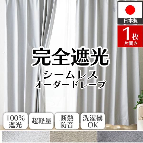 品名：完全遮光ドレープカーテン『スヤル』素材：表：ポリエステル100％　　　中：ＴＰＵフィルム　　　裏：ポリエステル100％ヒダ倍数：1.5倍ひだ付属品：共布タッセル・アジャスターフックA or B生産国：日本梱包：折り畳みオーダーカーテン...