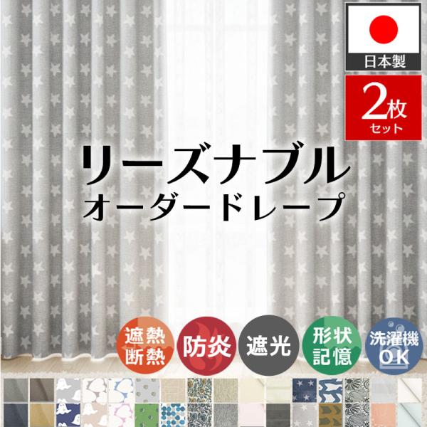 品名：リーズナブルドレープカーテン素材：ポリエステル100％数量：ドレープカーテン2枚ヒダ倍数：1.5倍ひだタッセル有無：有（カーテンと同じ生地）生産国：日本梱包：簡易梱包（折り畳み）オーダーカーテン 可愛い 日本製 カーテン 遮光 1級 ...