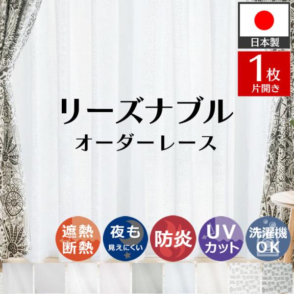 品名：リーズナブルレースカーテン素材：ポリエステル100％数量：1枚入りヒダ倍数：1.5倍ひだフック： Aフック/Bフックタッセル有無：無生産国：日本梱包：折り畳みレースカーテン カーテン レース おしゃれ 採光レース 出窓用 カーテンレー...