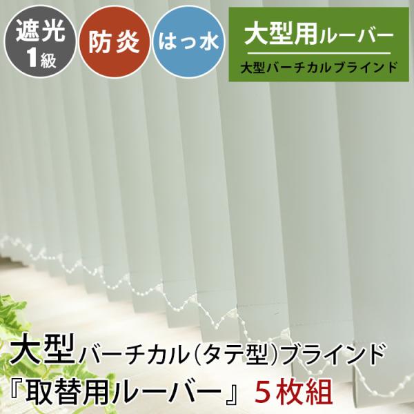 ※ご指定の色のルーバー5枚をご指定の高さに加工してお届けします。※製作可能高さは30〜300cmとなります。品名：大型用タテ型ブラインド　『大型取替用ルーバー　1級遮光+防炎はっ水タイプ』5枚組ルーバー生地：ポリエステル入数：5枚梱包：簡易...