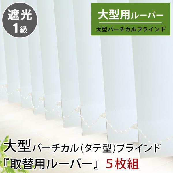 ※ご指定の色のルーバー5枚をご指定の高さに加工してお届けします。※製作可能高さは30〜300cmとなります。品名：大型用タテ型ブラインド　『大型取替用ルーバー　1級遮光タイプ』ルーバー生地：ポリエステル入数：5枚梱包：簡易梱包生産国：中国【...