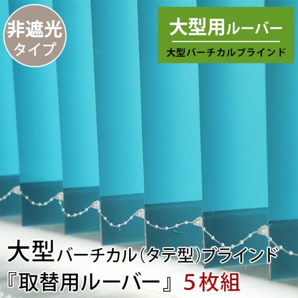 ※ご指定の色のルーバー5枚をご指定の高さに加工してお届けします。※製作可能高さは30〜300cmとなります。品名：大型用タテ型ブラインド　『大型取替用ルーバー　非遮光タイプ』5枚組ルーバー生地：ポリエステル入数：5枚梱包：簡易梱包生産国：中...
