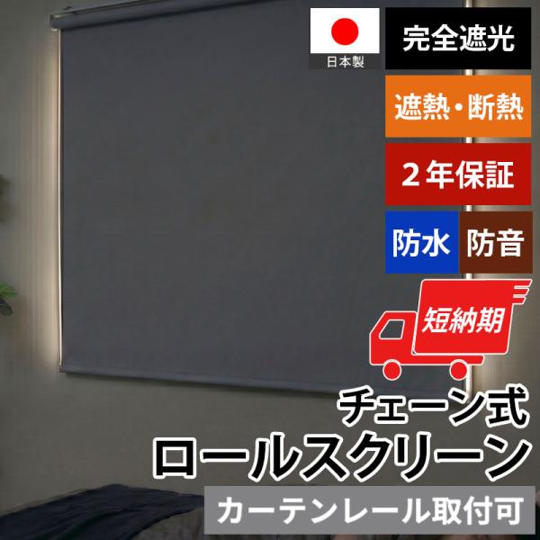 ※オーダー品のためご注文後のキャンセル・返品は承れません。お間違えの無いようご注文ください。※製作不可のサイズがございます。必ず価格表をご確認の上ご注文ください。品名：【ファストシリーズ】チェーン式ロールスクリーン　完全遮光タイプ素材：ポリ...
