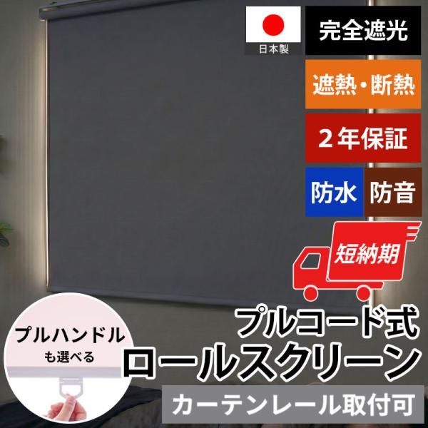 ※オーダー品のためご注文後のキャンセル・返品は承れません。お間違えの無いようご注文ください。※製作不可のサイズがございます。必ず価格表をご確認の上ご注文ください。品名：【ファストシリーズ】プルコード式ロールスクリーン　完全遮光タイプ素材：ポ...