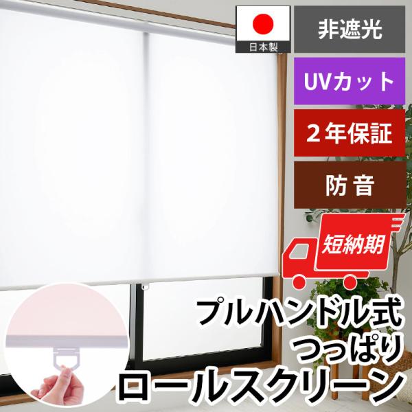 ※オーダー品のため、ご注文後のキャンセル・返品は承れません。ご注文内容はお間違えの無いようご注意ください。※製作不可のサイズがございます。必ず価格表をご確認の上ご注文ください。品名　【ファストシリーズ】つっぱりロールスクリーン非遮光　プルハ...