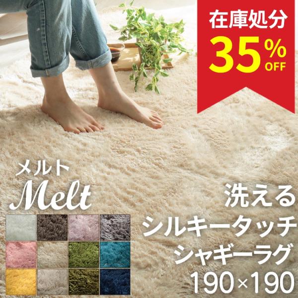ラグ シャギーラグ グレー 洗える ラグマット 正方形 カーペット グレー 2畳 おしゃれ ふかふか イエロー ホワイト ピンク ラベンダー グリーン グレージュ ブルー ベージュ パープル  オールシーズン  ＜メルト/約190×190c...