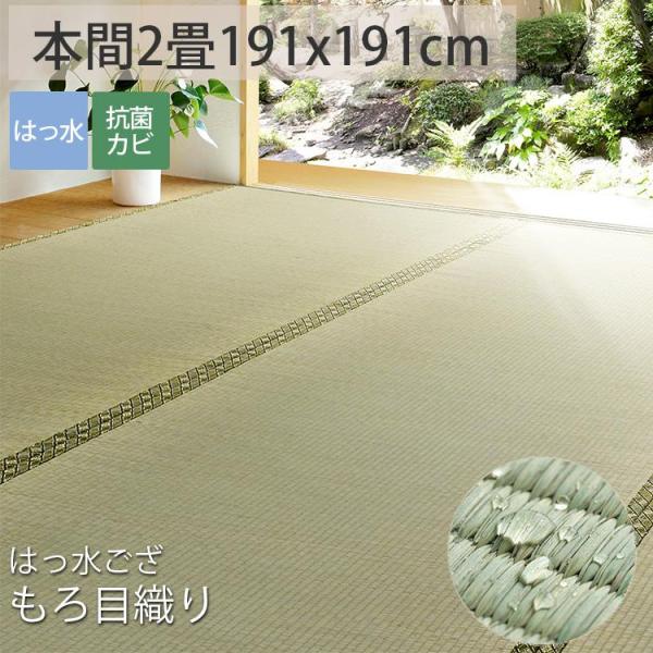 品名：はっ水ござ もろ目織り素材：表面　い草100％（双目織）縁　全四方縁　生産国：中国梱包：折畳注意：※ご覧のモニターの環境、撮影環境により実物と色味が異なって見える場合が御座います。※摩擦・水ぬれ等の影響で、多少色落ち・シミになることが...