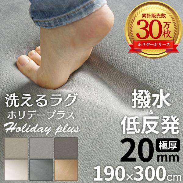 品名：低反発はっ水クッションラグ　＜ホリデープラス＞表地：ポリエステル100％パイル長：約5mm目付量：200g/m2中材：低反発ウレタン　15-13mm全厚：約20mm裏面：不織布　すべり止め付き機能：はっ水、手洗いOK、ホットカーペット...