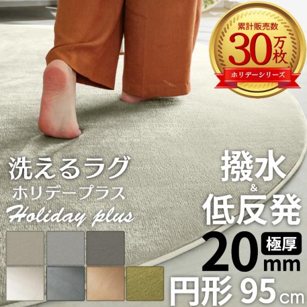 品名：低反発はっ水クッションラグ　＜ホリデープラス＞表地：ポリエステル100％裏面：不織布、すべり止め付きパイル長：約5mm目付量：200g/m2中材：低反発ウレタン　15-13mm全厚：約20mm機能：はっ水、手洗いOK、ホットカーペット...