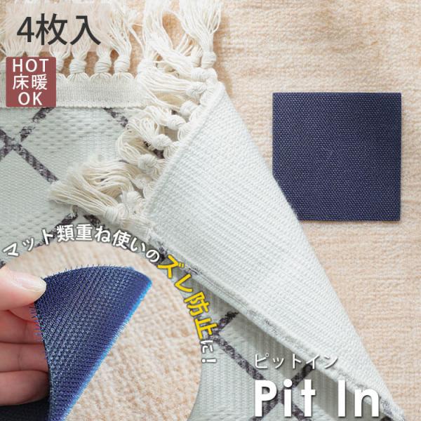 品名 ピットイン素材 パイル：ポリプロピレン　芯材：ナイロン　中間：アクリル樹脂生産国 日本注意 ※ご覧のモニターの環境、撮影環境により実物と色味が異なって見える場合が御座います。※ズレ防止の用途以外にはお使いにならないでください。※こちら...