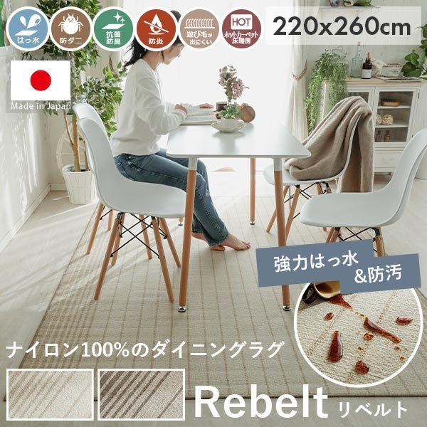 品名 リベルト表素材 ナイロン100%裏面 ポリエステル不織布原産国 日本梱包 折り畳み注意 ※ご覧のモニターの環境、撮影環境により実物と色味が異なって見える場合が御座います。強力はっ水加工で汚れに強い!ダイニングはもちろんリビングにもラグ...