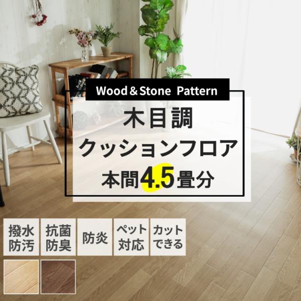 商品名：モクメ クッションフロア 吸着ジョイントタイプ素材：塩ビ100％ 中間層塩ビ発砲層裏面：ガラス基材ジョイント用吸着テープ付き厚み：約1.8mm生産国：日本梱包：丸巻きフロア全体に敷き詰めてフローリングに！フリーカット出来るはっ水＆抗...