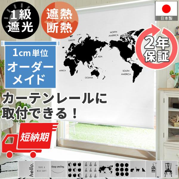 ※オーダー品のためご注文後のキャンセル・返品は承れません。お間違えの無いようご注文ください。※製作不可のサイズがございます。必ず価格表をご確認の上ご注文ください。品名：【ファスト】ロールスクリーン モノトーン柄 1級遮光素材：ポリエステル梱...