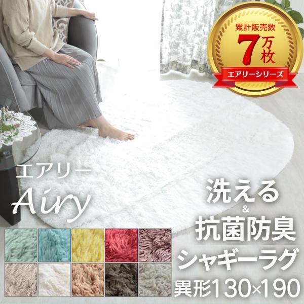 洗濯機で洗える！抗菌防臭機能付きふわふわロングマイクロファイバーラグラグ ラグマット シャギー シャギーラグ おしゃれ 異形 楕円 円 丸いラグ 丸 ベージュ 2畳 洗える マイクロファイバー ふわふわ オールシーズン 抗菌 ホットカーペッ...