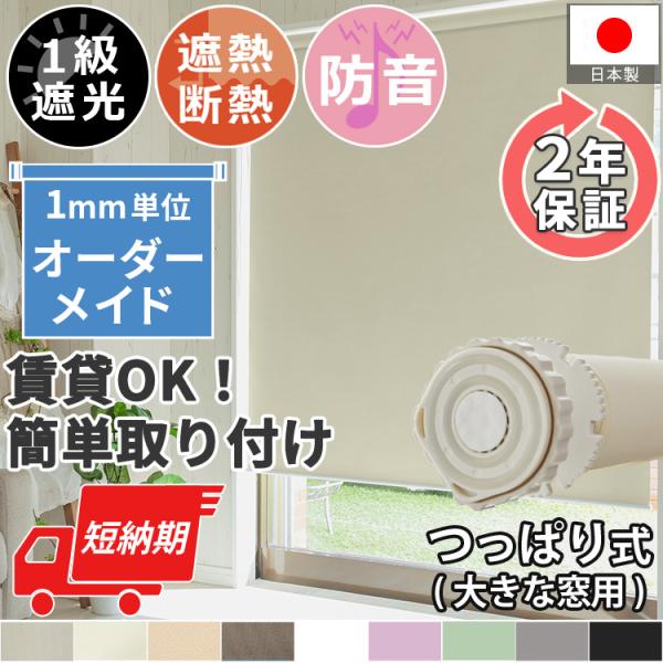 ※オーダー品のためご注文後のキャンセル・返品は承れません。お間違えの無いようご注文ください。※製作不可のサイズがございます。必ず価格表をご確認の上ご注文ください。品名：【ファストシリーズ】つっぱりロールスクリーン　1級遮光タイプ素材：ポリエ...