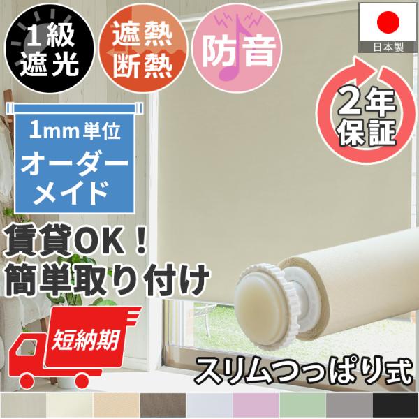 ※オーダー品のためご注文後のキャンセル・返品は承れません。お間違えの無いようご注文ください※製作不可のサイズがございます。必ず価格表をご確認の上ご注文ください品名：【ファストシリーズ】スリムつっぱりロールスクリーン　1級遮光タイプ素材：ポリ...