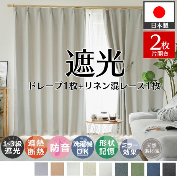 商品名：パレットカーテン+イリゼラ　レースセット素材：ドレープ：ポリエステル100％、レース：ポリエステル95％　リネン5％数量：ドレープ　レース　各１枚ヒダ倍数：1.5倍ひだタッセル有無：ドレープ 有、レース 無し生産国：日本梱包：簡易梱...