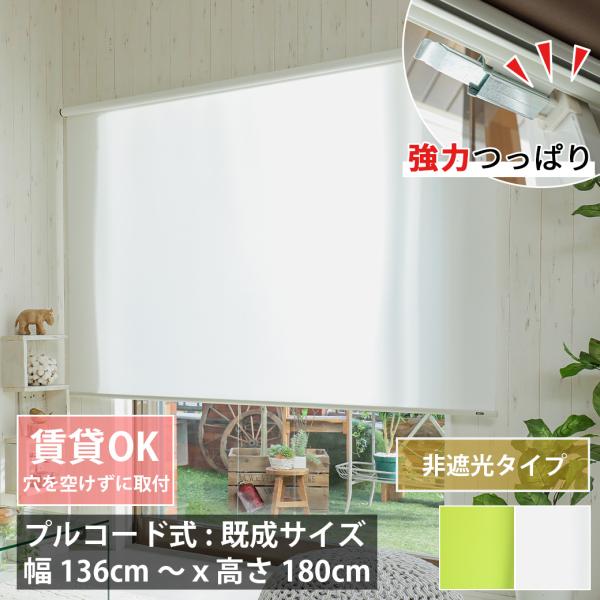 品名 強力つっぱりロールスクリーン生地 ポリエステル梱包 簡易梱包生産国　中国注意 ※この商品はつっぱり式です。天井付けはできませんのでご了承ください。※スクリーンは表示サイズ内の高さでご使用ください。※この商品は強力に突っ張って取り付けま...