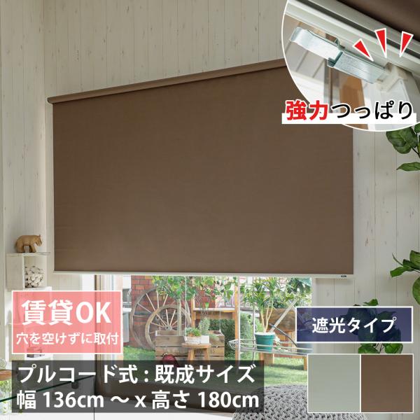 品名 強力つっぱりロールスクリーン生地 ポリエステル梱包 簡易梱包生産国　中国注意 ※この商品はつっぱり式です。天井付けはできませんのでご了承ください。※スクリーンは表示サイズ内の高さでご使用ください。※この商品は強力に突っ張って取り付けま...