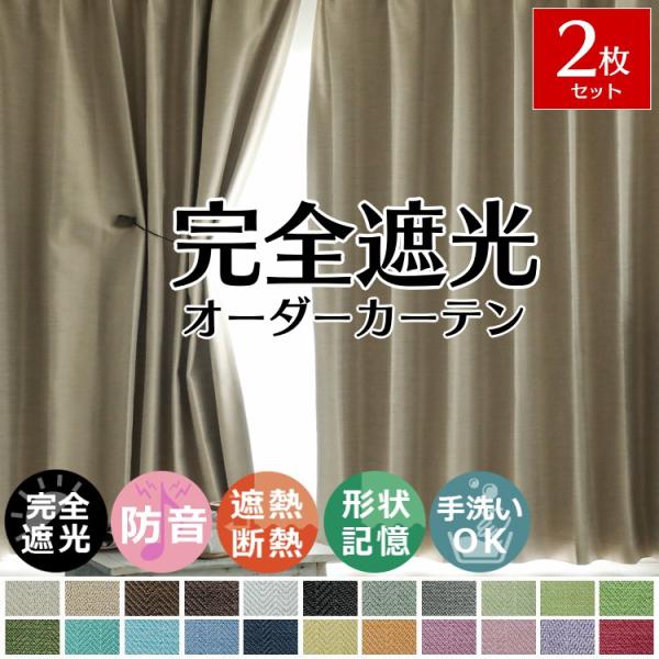 品名：マカロッテ素材：ポリエステル100％数量：2枚組ヒダ倍数：1.5倍ひだタッセル有無：有（カーテンと同じ生地）梱包：簡易梱包生産国：中国サンプルあり！【２枚組】全22色！豊富なカラーが揃ったお洒落で上品な光沢のヘリンボーン織り柄ドレープ...