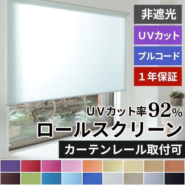 【発売日：2020年09月01日】※オーダー品のため、ご注文後のキャンセル・返品は承れません。ご注文内容はお間違えの無いようご注意ください。※製作不可のサイズがございます。必ず価格表をご確認の上ご注文ください。ロールスクリーン ロールカーテ...