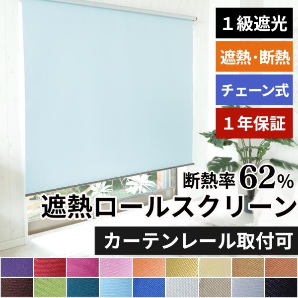【発売日：2020年09月01日】※オーダー品のため、ご注文後のキャンセル・返品は承れません。ご注文内容はお間違えの無いようご注意ください。※製作不可のサイズがございます。必ず価格表をご確認の上ご注文ください。遮熱 高断熱 1級遮光 ロール...
