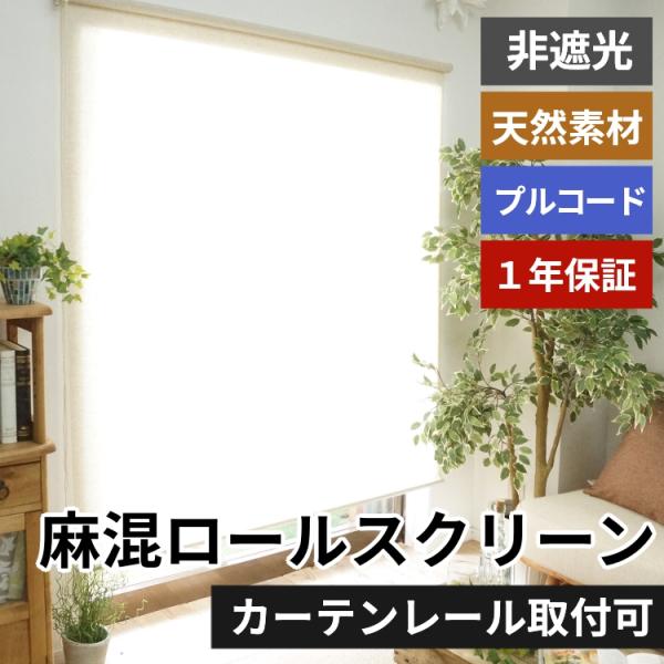 【発売日：2020年09月01日】※オーダー品のため、ご注文後のキャンセル・返品は承れません。ご注文内容はお間違えの無いようご注意ください。※製作不可のサイズがございます。必ず価格表をご確認の上ご注文ください。麻 ナチュラル ロールスクリー...