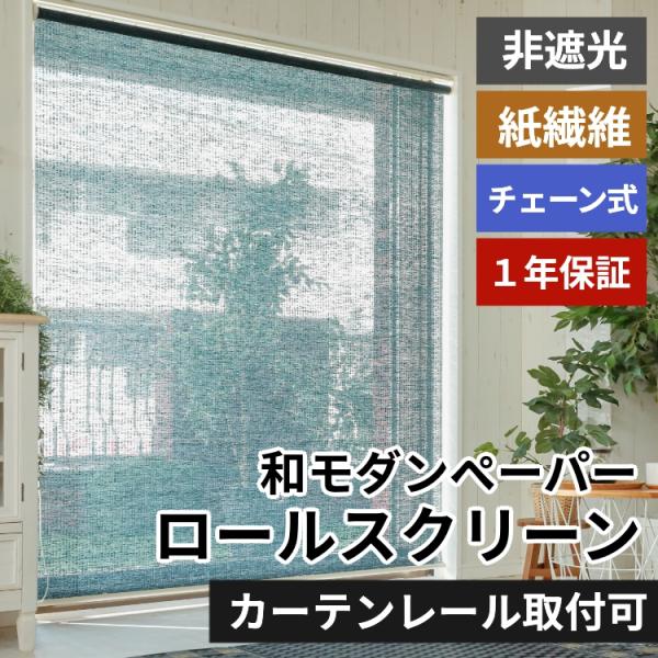 ※オーダー品のため、ご注文後のキャンセル・返品は承れません。ご注文内容はお間違えの無いようご注意ください。※製作不可のサイズがございます。必ず価格表をご確認の上ご注文ください。和モダン 和紙 カーテン　ロールスクリーン ロールカーテン オー...