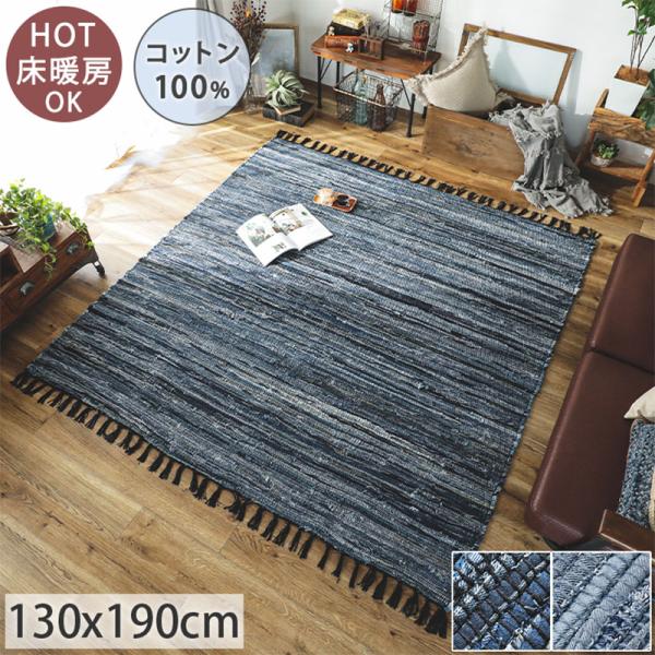 品名 リサイクルデニムラグ　「メーア」素材 綿100％裏面 無し生産国 インド梱包 折り畳みリメイクデニムのハンドメイド！西海岸風インテリアに！デニムラグ デニム ラグ ラグマット ラグカーペット オルテガ おしゃれ 長方形 1.5畳 イン...