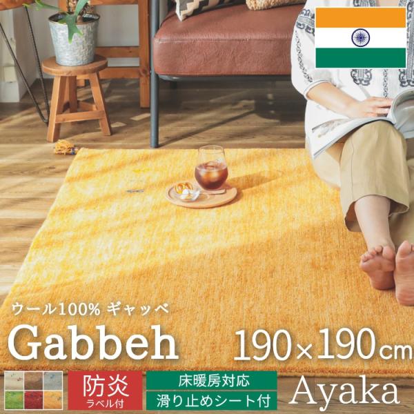 品名：アヤカ素材：ウール100%生産国：インド梱包：丸巻き本格ギャベ風マットをお求めやすくご提供します。ギャベ ギャッベ ギャッペ ラグマット 防炎 マット ギャベマット 2畳 おしゃれ ウール 羊毛 ラグ 正方形 カーペット ホワイト イ...